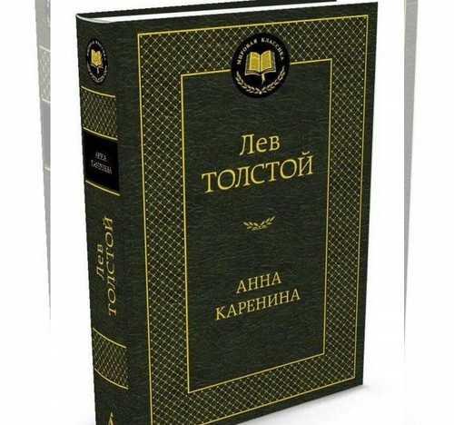 Лев толстой анна каренина книга