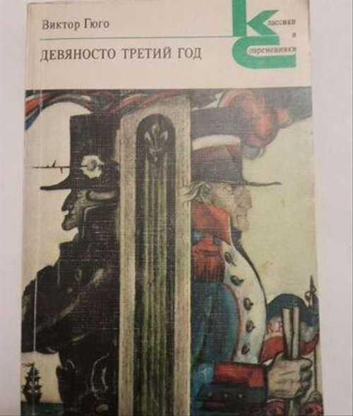 Виктор Гюго "Девяносто третий год"