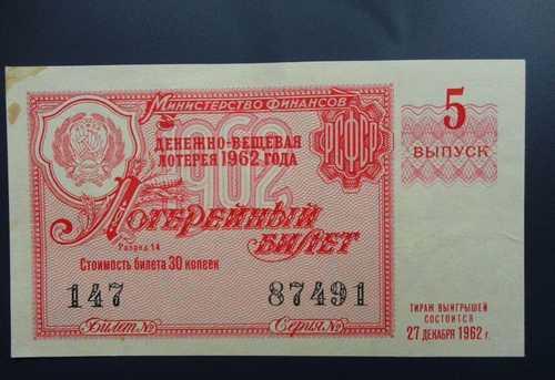 Лотерейный билет РСФСР 1962 5 выпуск без перегиба