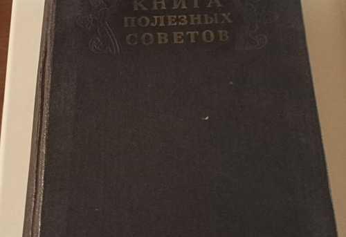 Книга Полезных советов