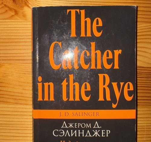 Над пропастью во ржи