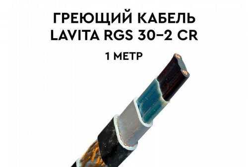 Греющий кабель Lavita RGS 30-2 CR 1м