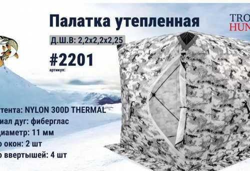 Палатка зимня куб утепленная 2.2х2.2