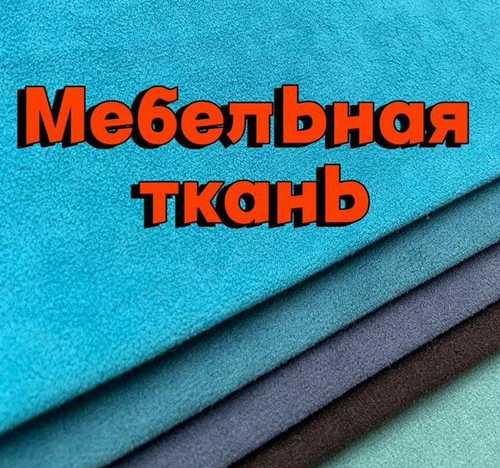 Ткань Мебельная