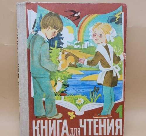 Книга для чтения 1 класс В. Горецкий 1984