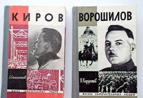 Книги из серии жзл "Ворошилов" и "Киров"