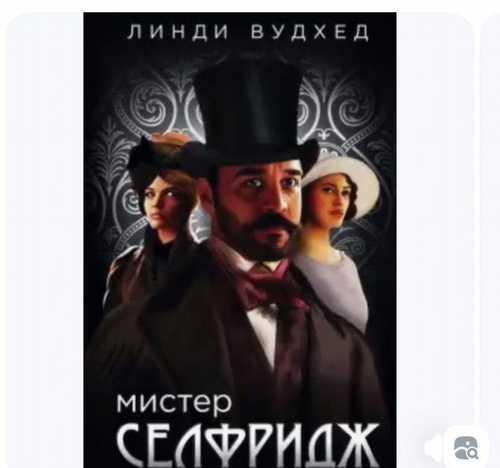 Книга Мистер Селфридж Вудхед Линди