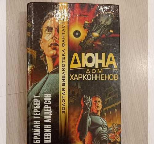 Дюна: дом Харконненов