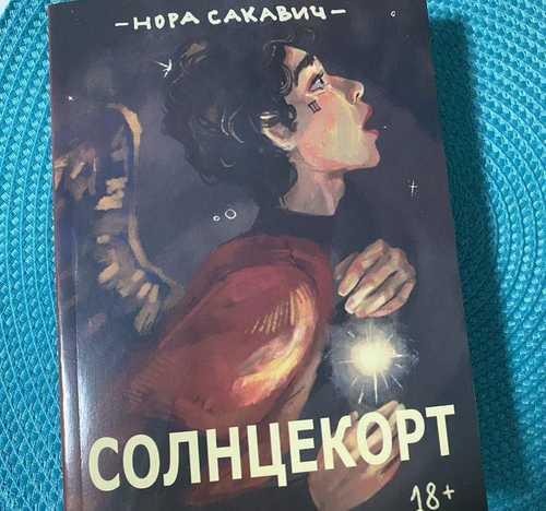 Солнечный корт книга