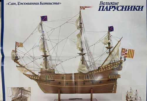 Сборная модель корабля "Сан Джованни Батиста"