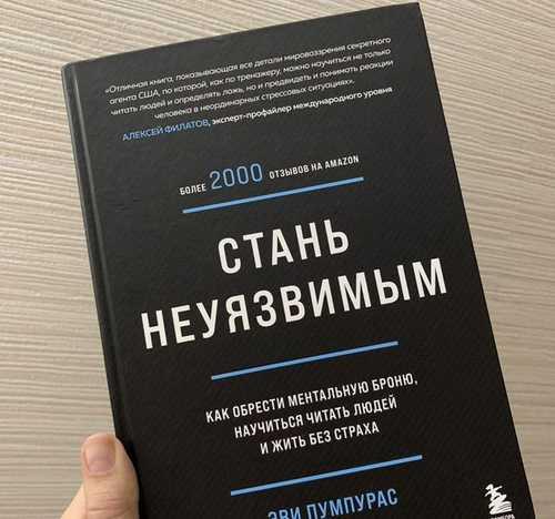 Книга "Стань неуязвимым" 2024г