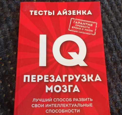 Книга Тесты Айзенка