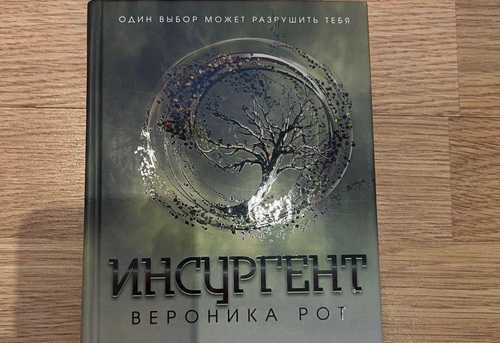 Книга. Вероника Рот "Инсургент"