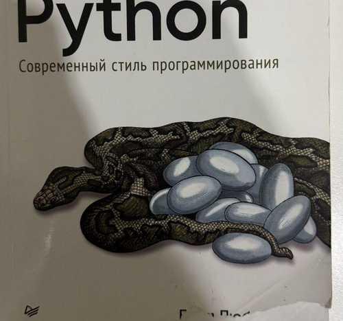 Простой Python Билл Любанович