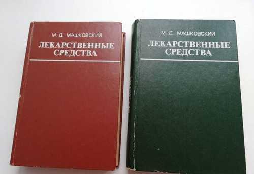 Лекарственные средства, Машковский М.Д. 2-х томник