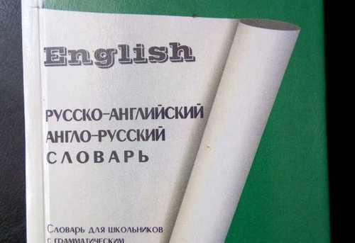 Русско-английский словарь для школьников