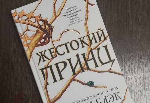 Книга Жестокий принц