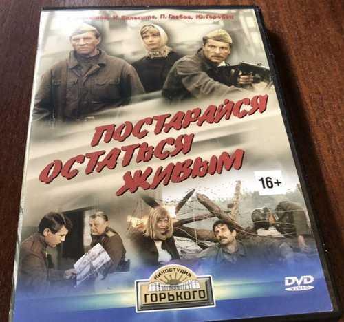 DVD Постарайся остаться живым