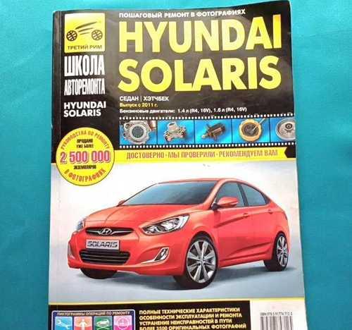 Книга школа ремонта hyundai solaris