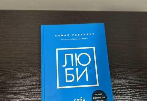 Книга "Люби" Камал Равикант