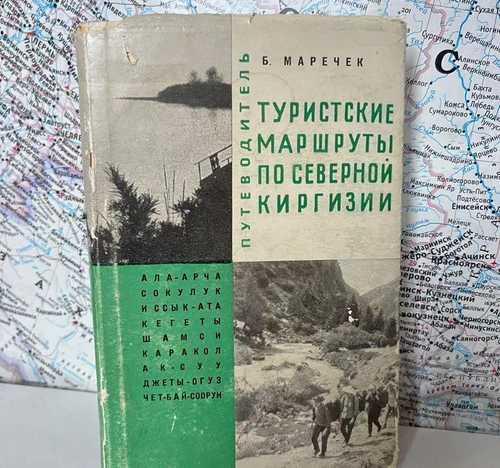 Туристские маршруты по северной Киргизии Марчек. Б