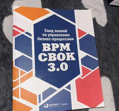 Свод знаний по управлению бизнес процессами