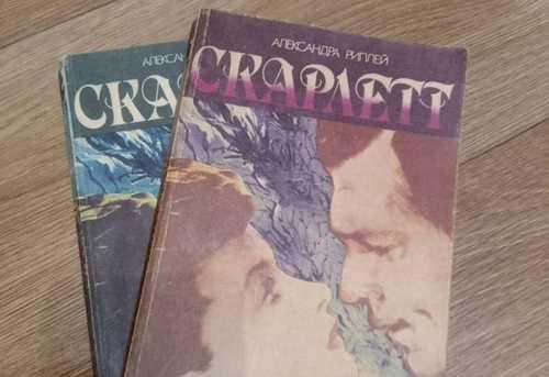 Книги Скарлетт Александра Риплей