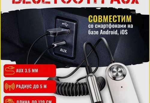 Автомобильный AUX Bluetooth адаптер
