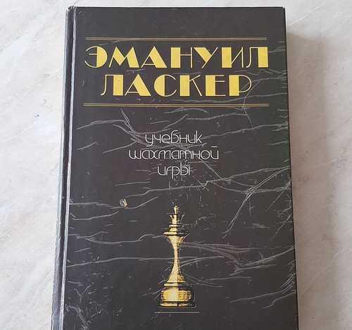 Книга Учебник шахматной игры