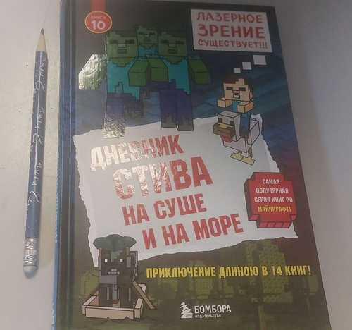 Дневник Стива. Книга 10. На суше и на море