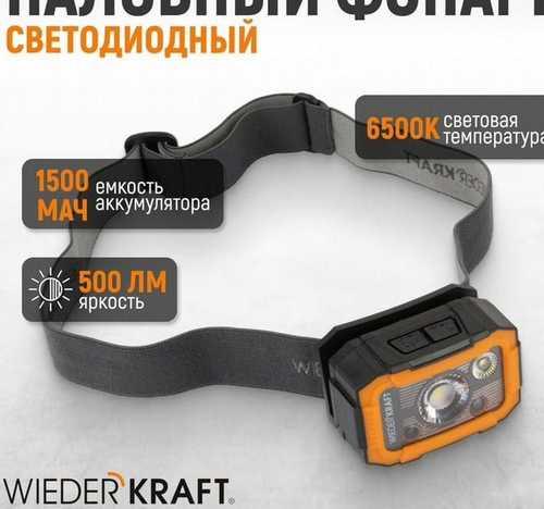 Фонарь налобный светодиодный (WDK-HLD500)