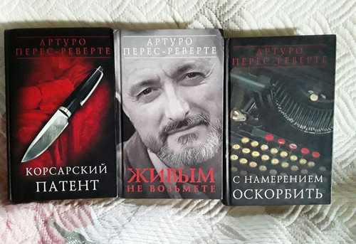 Книги Артуро Перес-Реверте