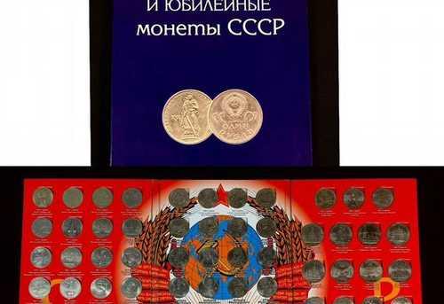 Юбилейные монеты СССР, набор в альбоме