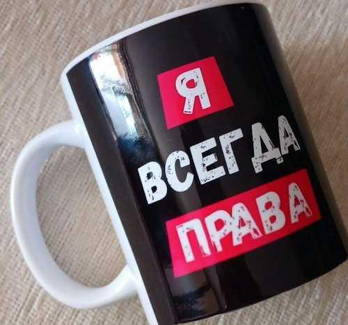 Кружка новая "Я всегда права" 330 мл