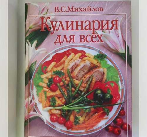 Книга Кулинария для всех