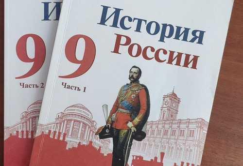 Учебник История россии 9 класс | Festima.Ru – частные объявления
