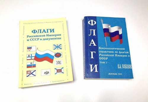 Флаги Российской Империи и СССР 2 тома