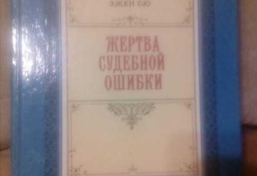 Жертва судебной ошибки