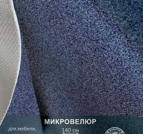 Отрез ткани микровелюр. Мебельная ткань. Джинс