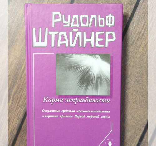 Карма неправедности: оккультные средства. Штайнер