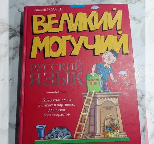 Великий и могучий русский язык