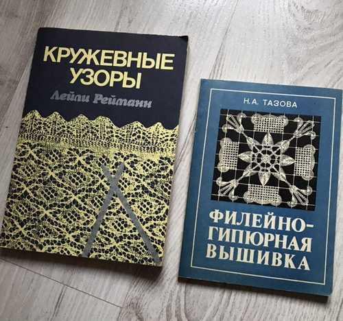 Книга кружевные узоры, филейно-гипюрная вышивка