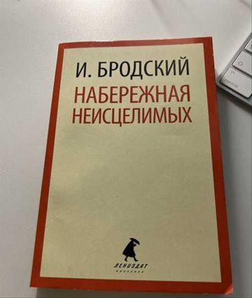 Набережная неисцелимых Бродский книга