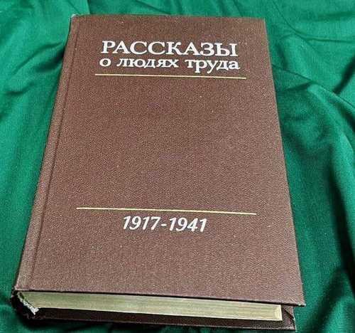 «Рассказы о людях труда. Том 2 (1917-1940)» Москва | Festima.Ru (466940298)