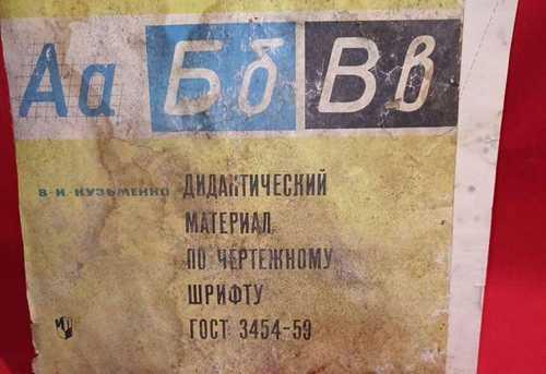 Дидактический материал по чертежному шрифту СССР
