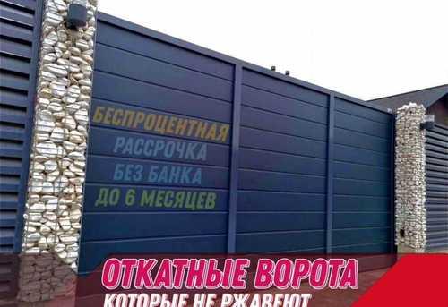 Откатные ворота