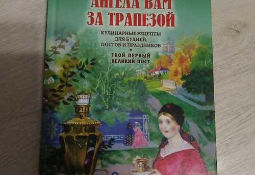Книга рецептов православной кухни