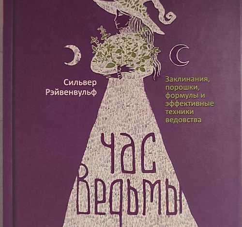 Книга Час ведьмы