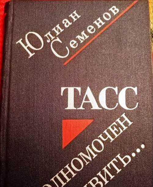 Тасс уполномочен заявить. Юлиан Семёнов