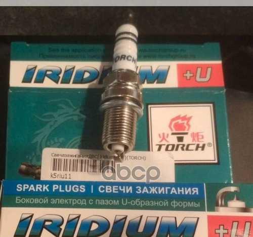 Свеча зажигания Iridium U K5RIU-11 Torch